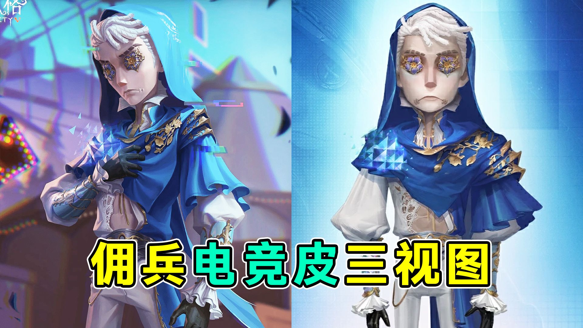 ...的差距咋那么大呢?佣兵电竞皮三视图爆料!_哔哩哔哩bilibili_第五人格