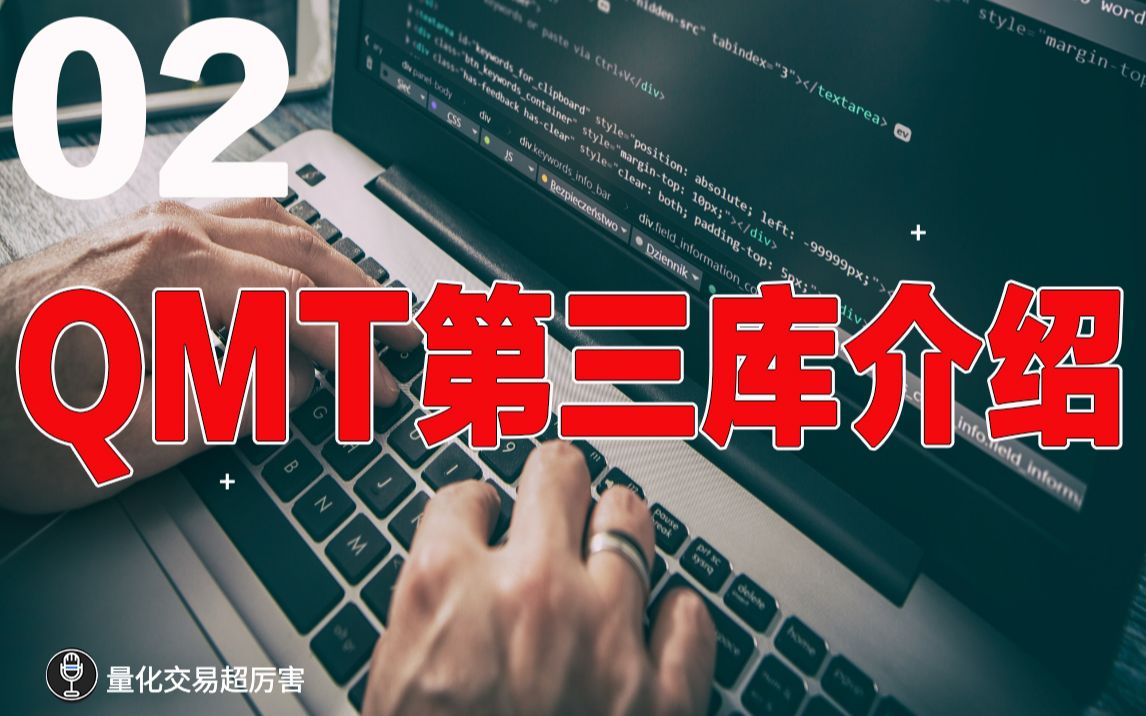 02_QMT第三方库介绍