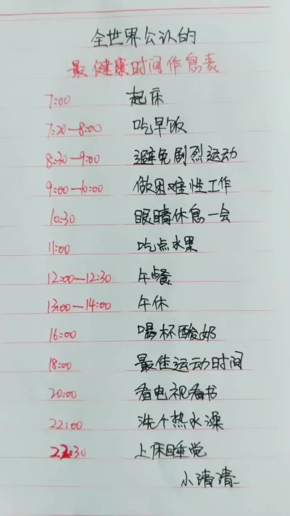 全世界公认的最健康时间作息表