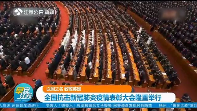 以国之名,致敬英雄!全国抗击新冠肺炎疫情表彰大会隆重举行