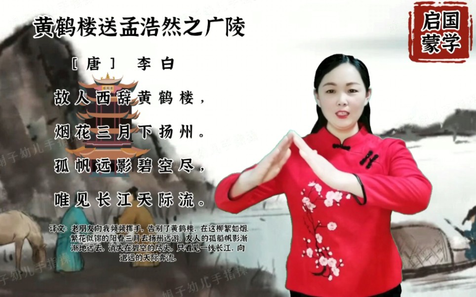 唐诗三百首之《黄鹤楼送孟浩然之广陵》古诗手势舞