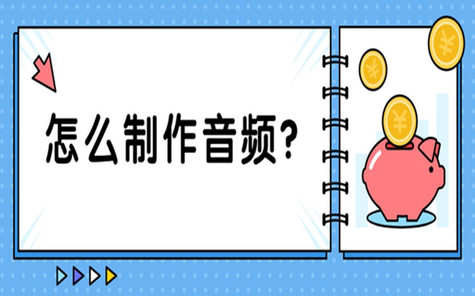 怎么制作音频?这款文字转语音软件,让播放量翻倍!
