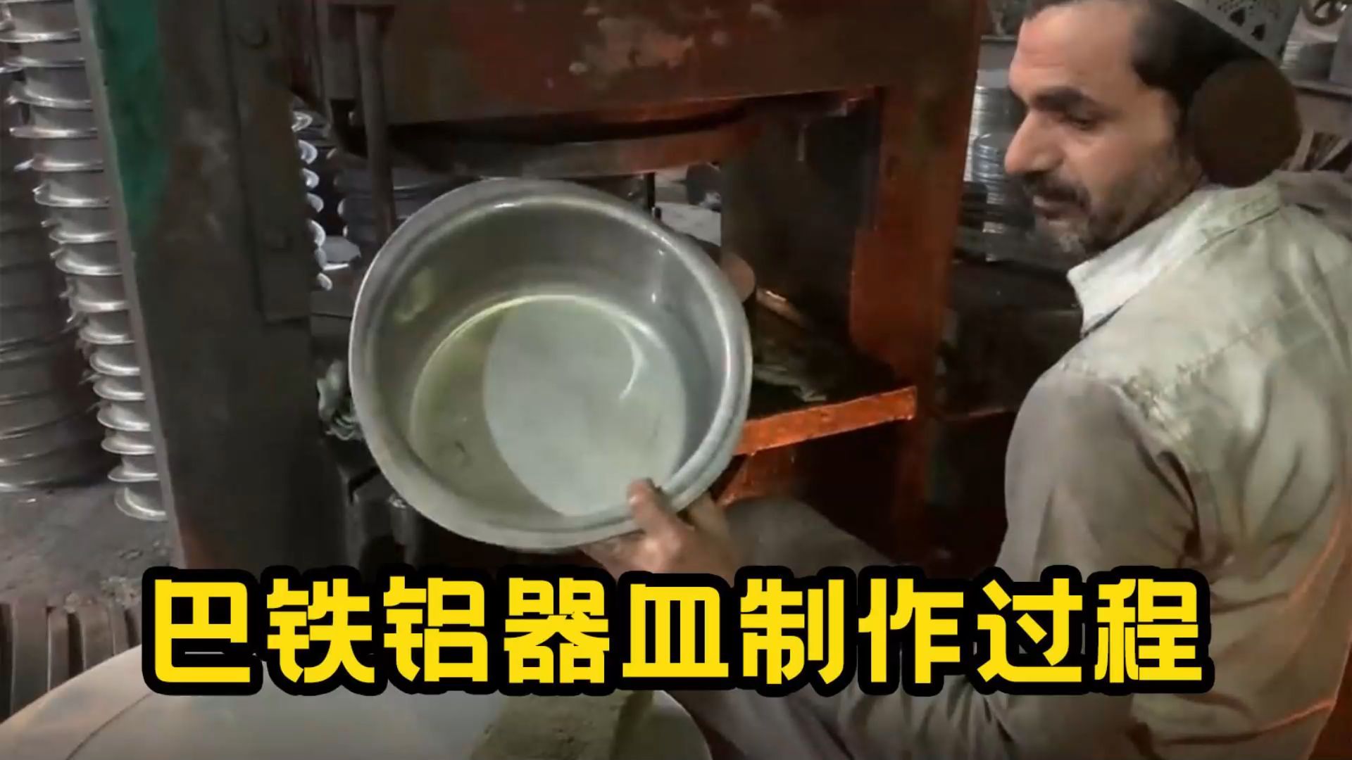 实拍巴铁铝器皿制作全过程,一套操作行云流水,太神奇了