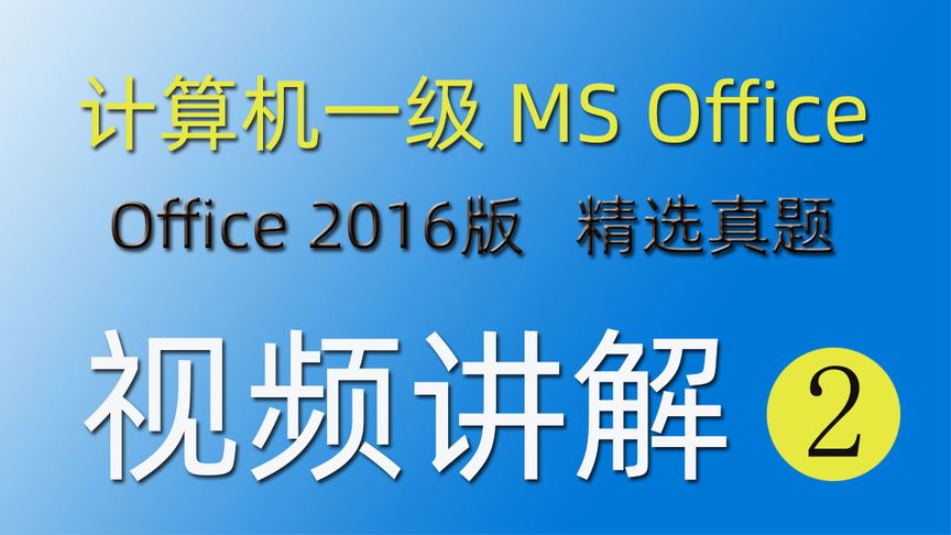 【ms office】计算机一级-试题-01-excel操作题