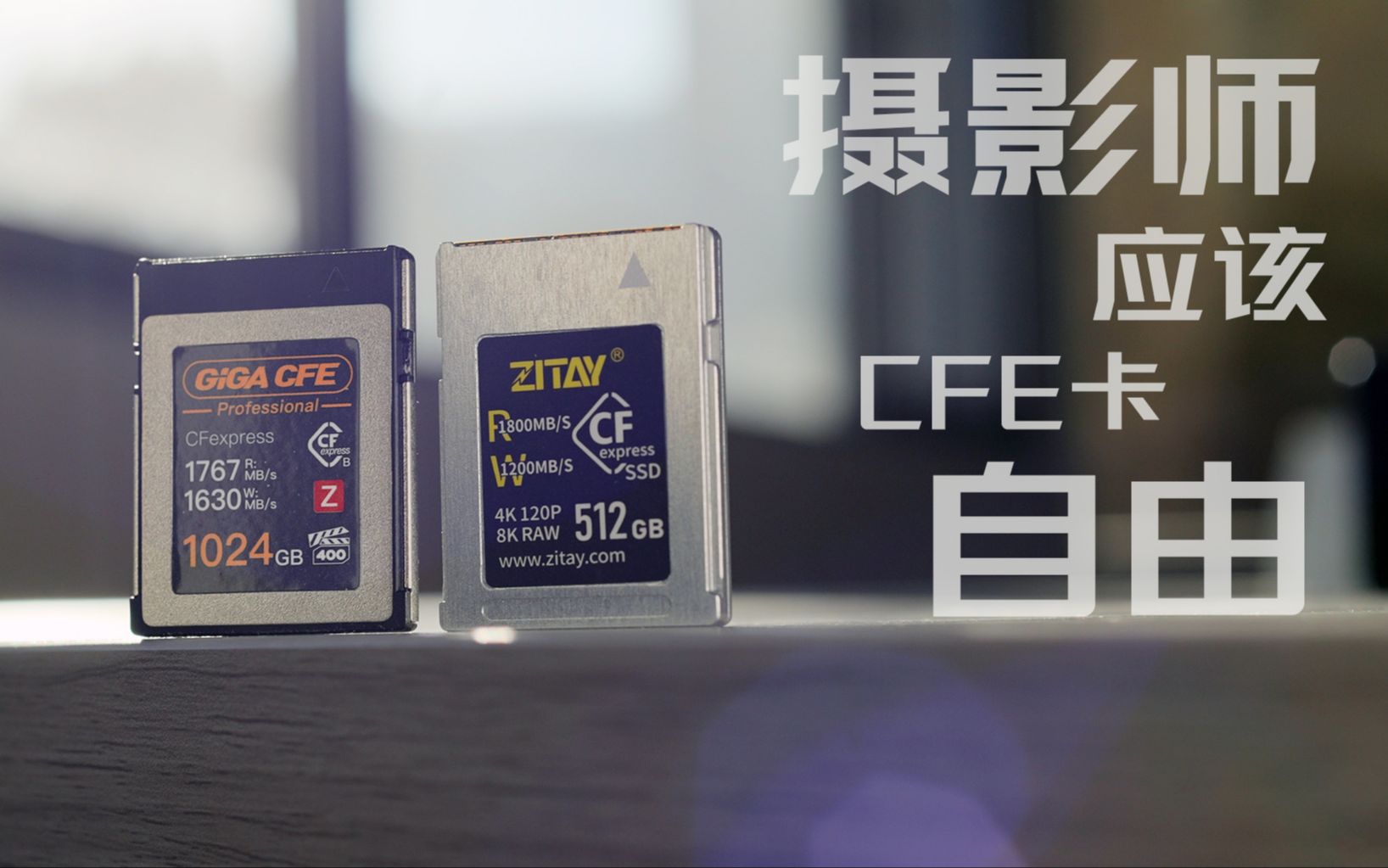 老法师多年用卡心得 你值得CFE-B卡自由!实惠好用CFE卡方案(极佳速...