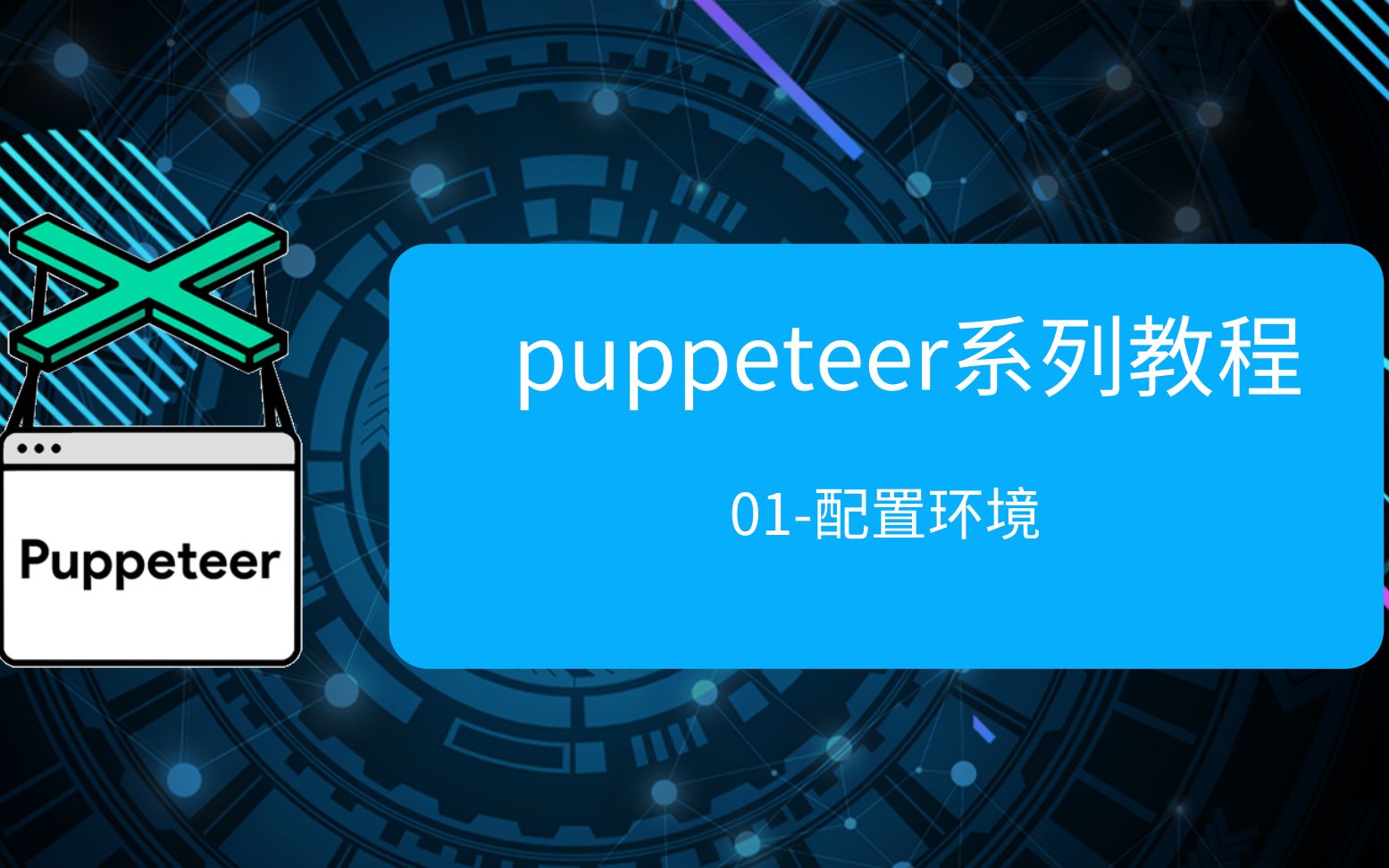 01-puppeteer配置安装