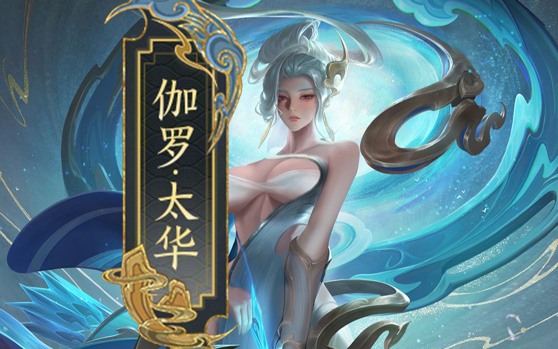 【鼠年限定 伽罗太华】伽罗五岳皮肤,超美的传说皮肤,你怎么那么好看,...