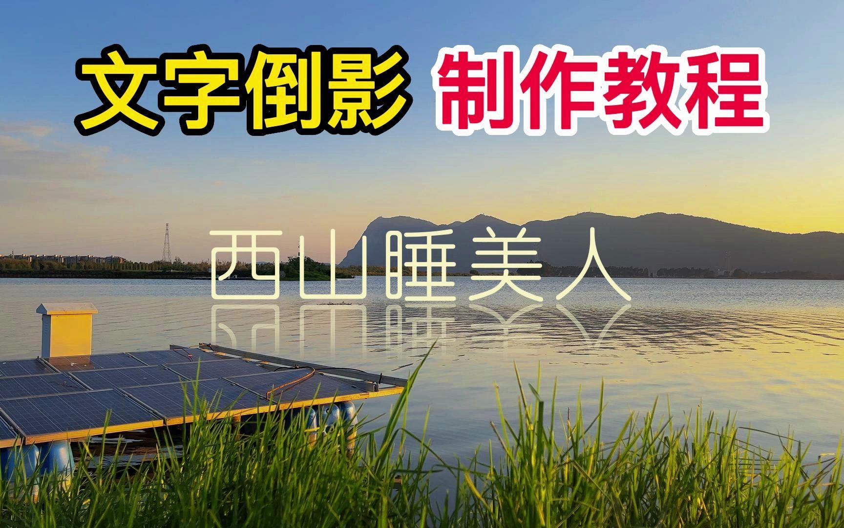 如何制作文字倒影动画效果?2分钟研究出教程,看完就会