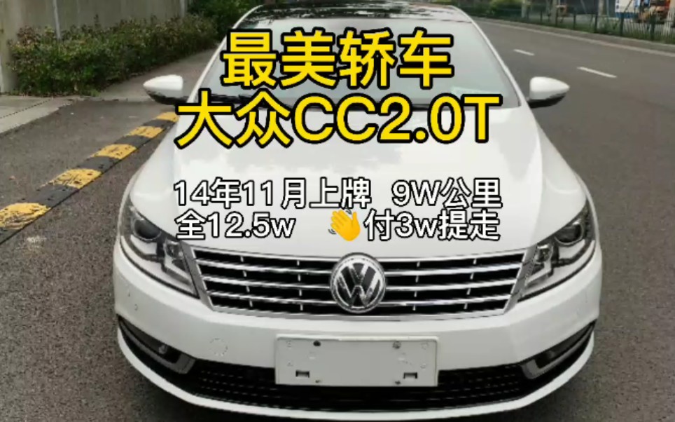 大众CC的无边框车门,叫最美轿车不过分吧