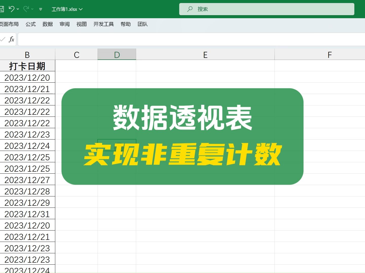 通过excel数据透视表实现非重复值计数