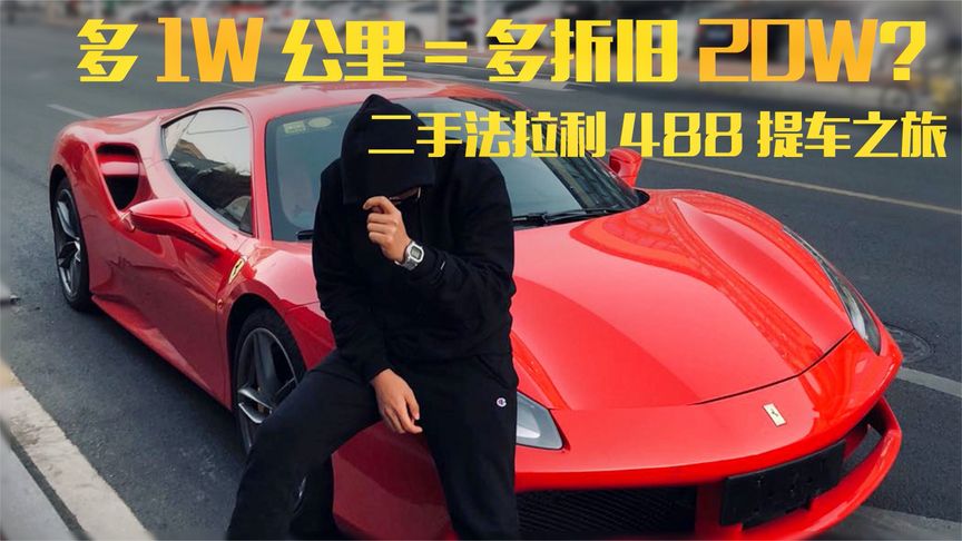 多1W公里=多折旧20W?二手法拉利488提车之旅