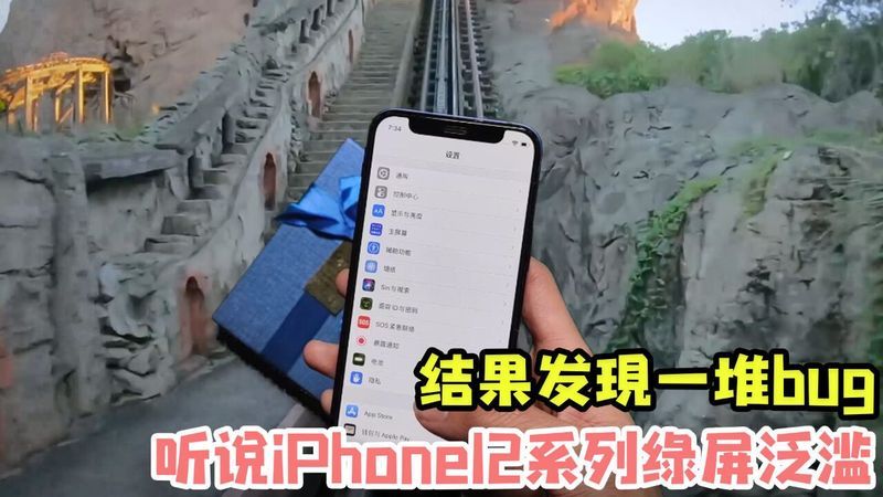 听说苹果12系列绿屏很严重,赶紧检查了一下,这算中奖了吗