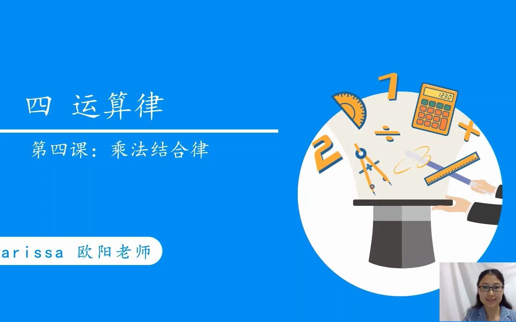 四年级数学上册《运算律》第四课