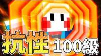 【我的世界】抗性100级! 怎样才能杀死我? 「突破效果限制」