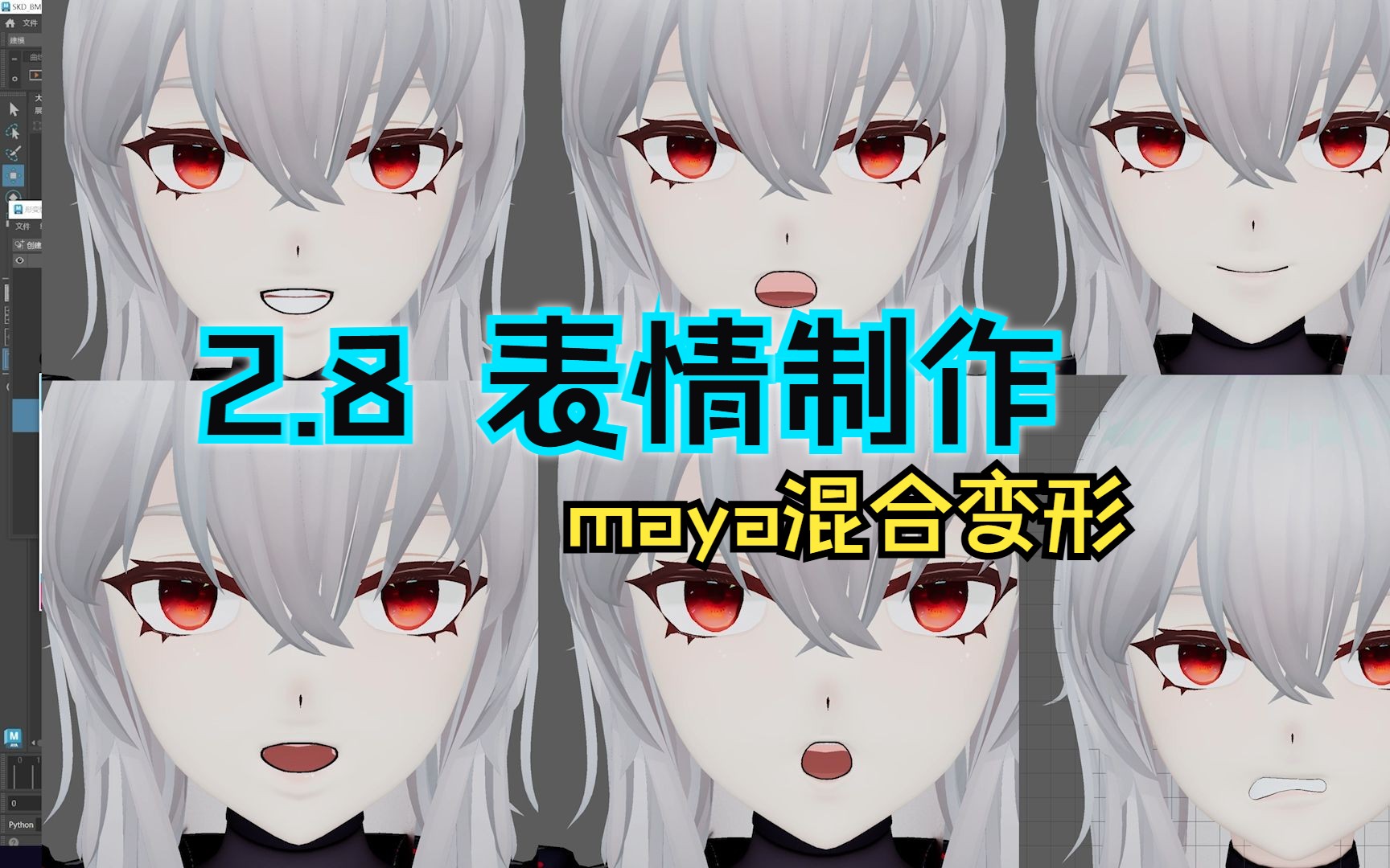 2.8【Maya+UE全流程动画】表情