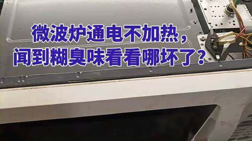 微波炉不加热还有糊味?1分钟教你秒修这个常见故障!