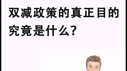 带你一起深入解析:双减政策的真正目的是什么?