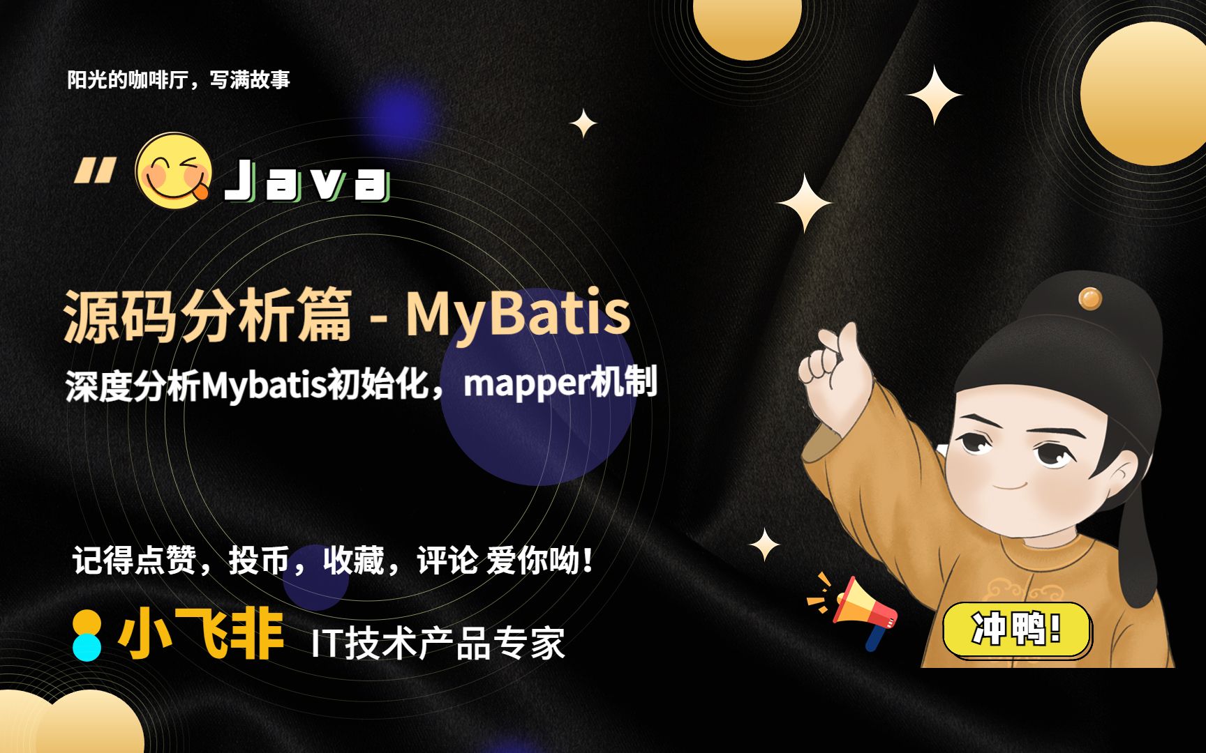 【小飞非系列】源码分析-Mybatis的源码分析-执行过程