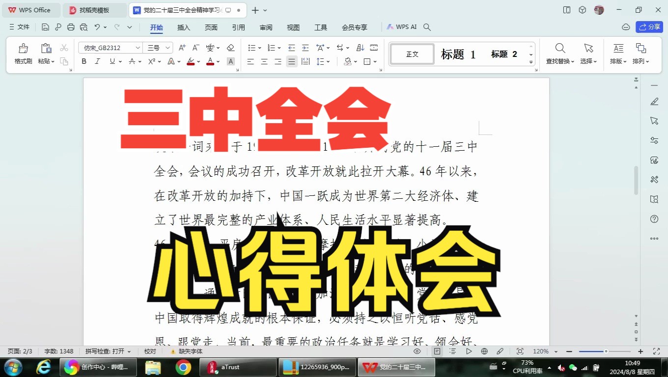 学习贯彻党的二十届三中全会精神心得体会PPT课件(讲稿)