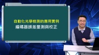 _科大_吴先晃_自动化光学检测的应用实例_编码器误差量测与校正_...