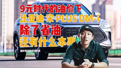 破9这5点却比省油抢眼比亚迪宋DMi现车评测