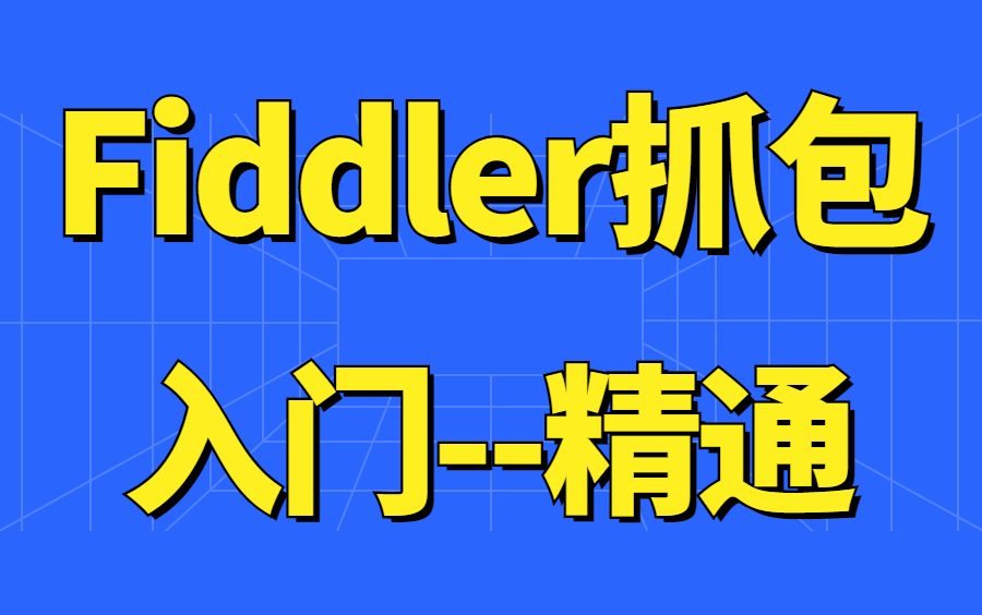 Fiddler抓包工具实战全网最全最细教程,没有之一