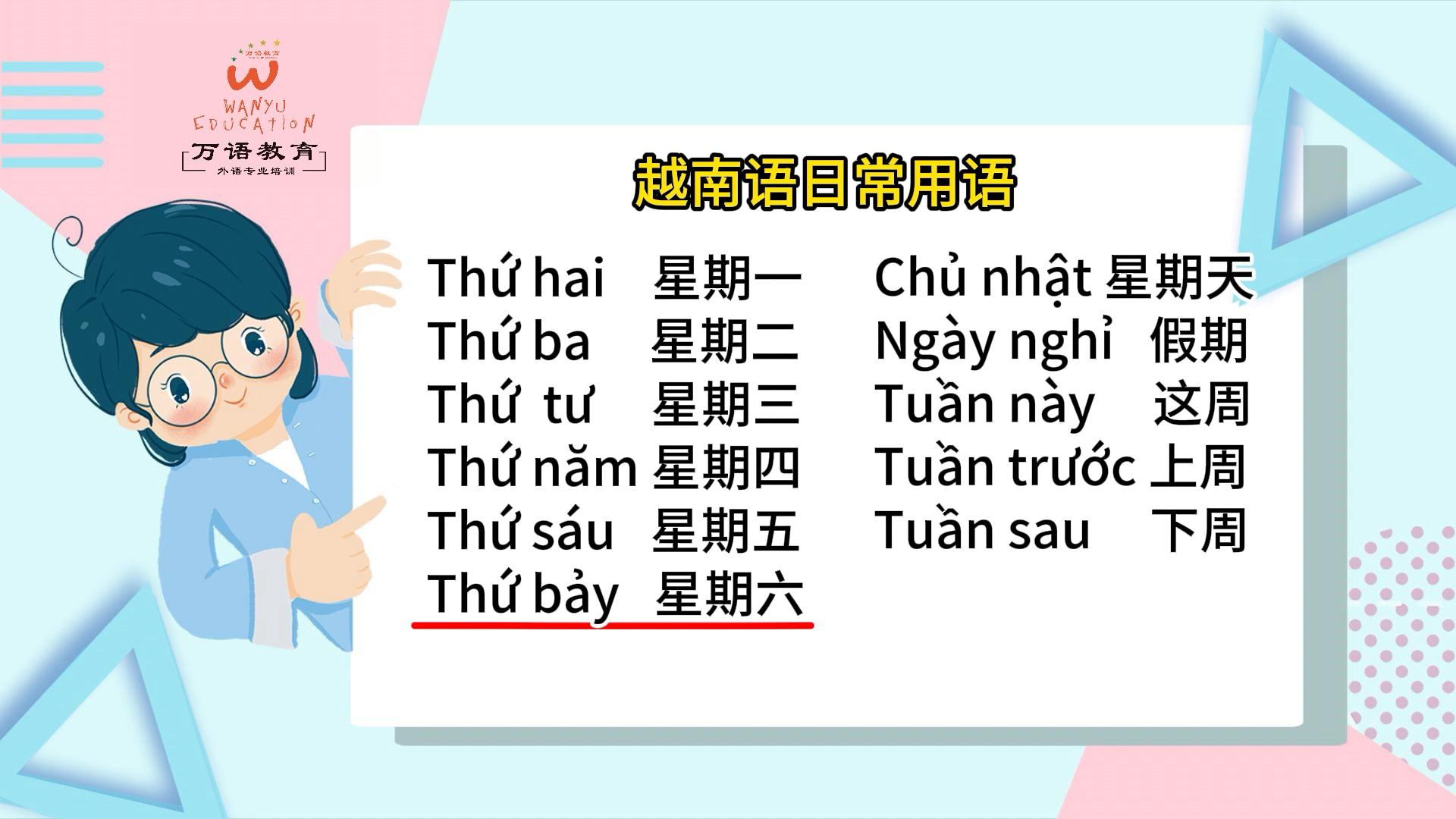 越南语星期表达方法,如何快速一个月学会越南语,万语教育老师教会你