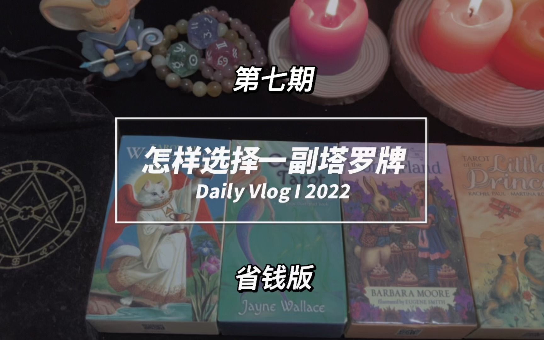 【六六】【塔罗】怎样选择一副适合自己的塔罗牌