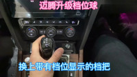 汽车:迈腾换换档位手柄