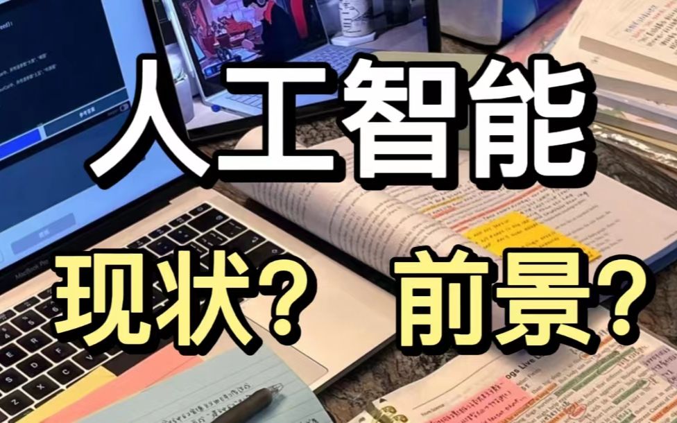 是机遇还是陷阱?1分钟带你入坑人工智能!现将教学拿出!草履虫都能看...