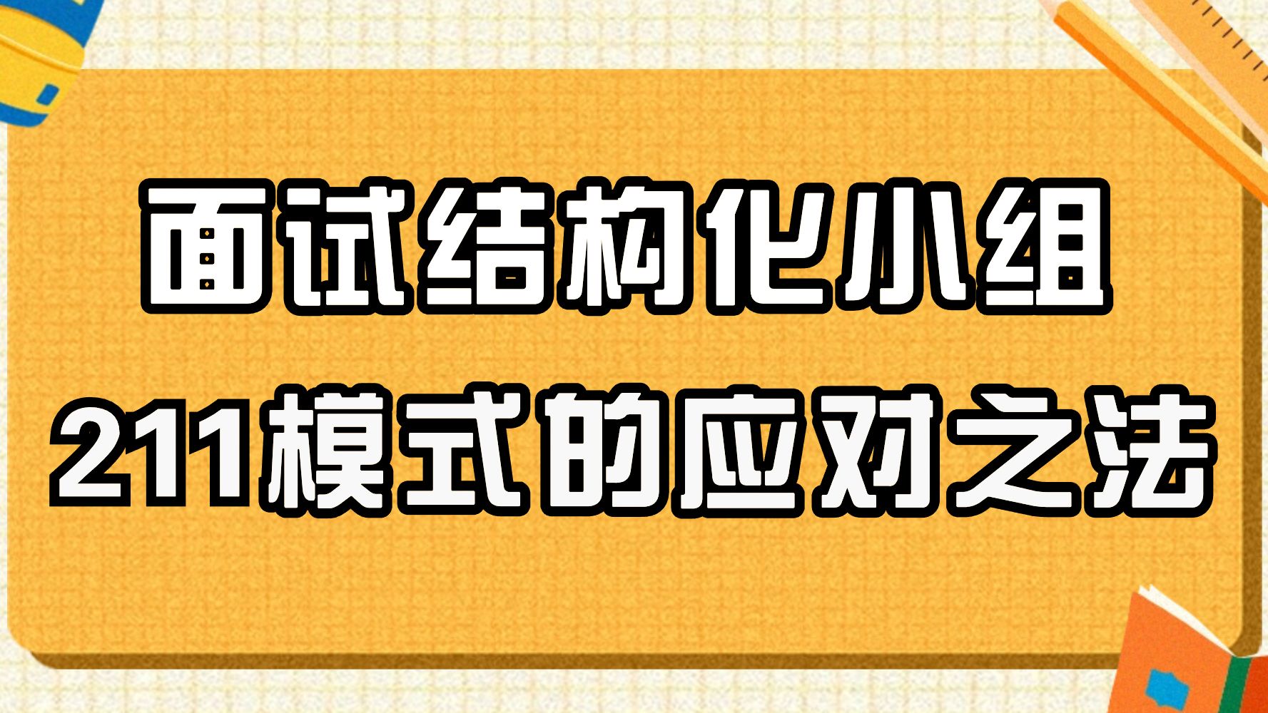 国考面试之国税面试你一定要看!公务员面试结构化小组-211模式如何...