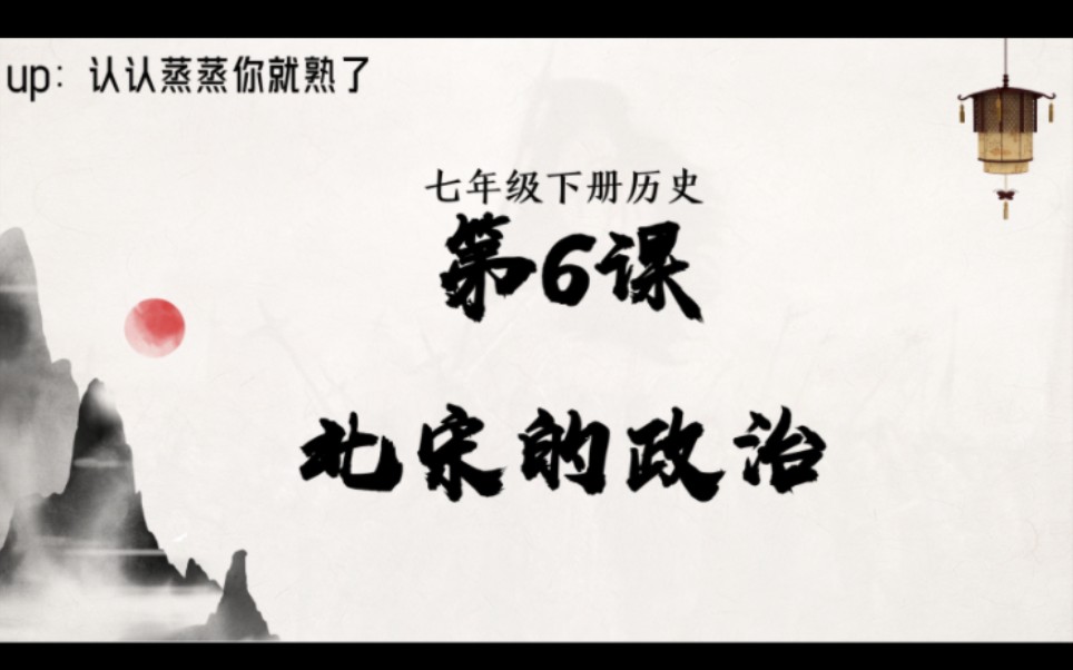 【七下历史】第6课 北宋的政治