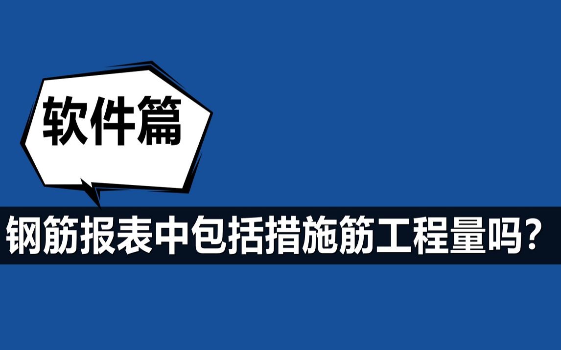 钢筋报表中包括措施筋工程量吗?