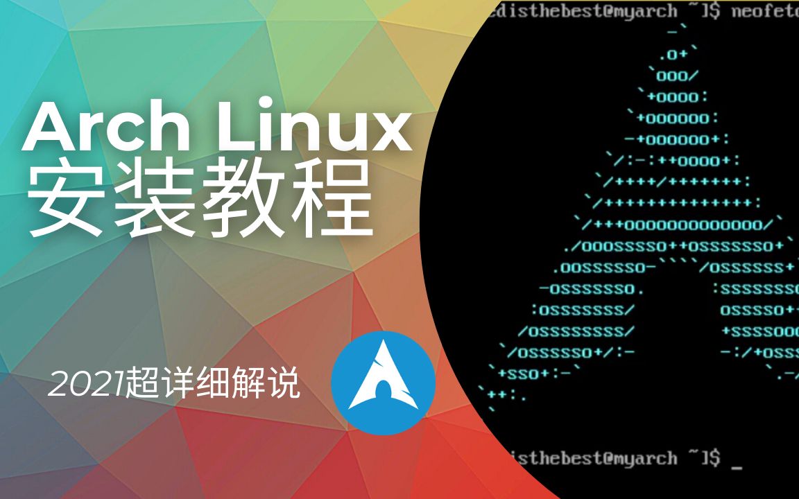 【超详细】Arch Linux安装过程 - 2021年1月