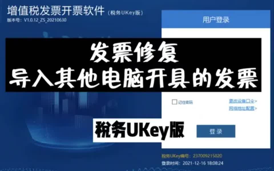 税务Uk⑤:发票修复/导入其他电脑开具发票