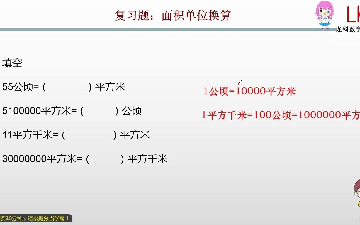 四年级上册:面积单位换算(490312)