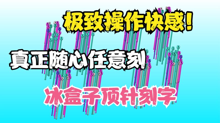 追求极致操作快感,Creo冰盒子顶针刻字让你彻底放飞自我!