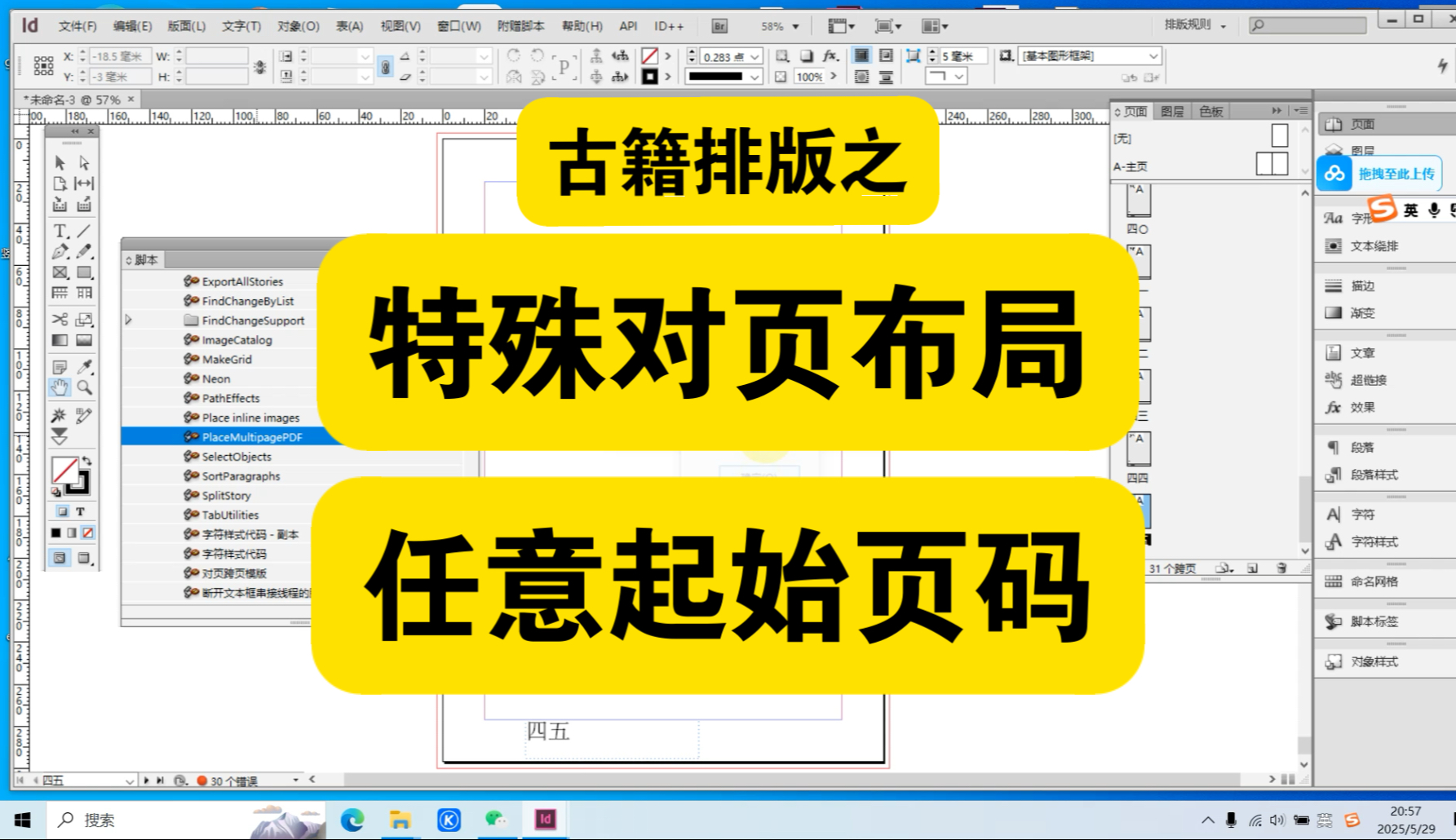 古籍排版之特殊对页布局可设置任意起始页码(id脚本古籍排版)