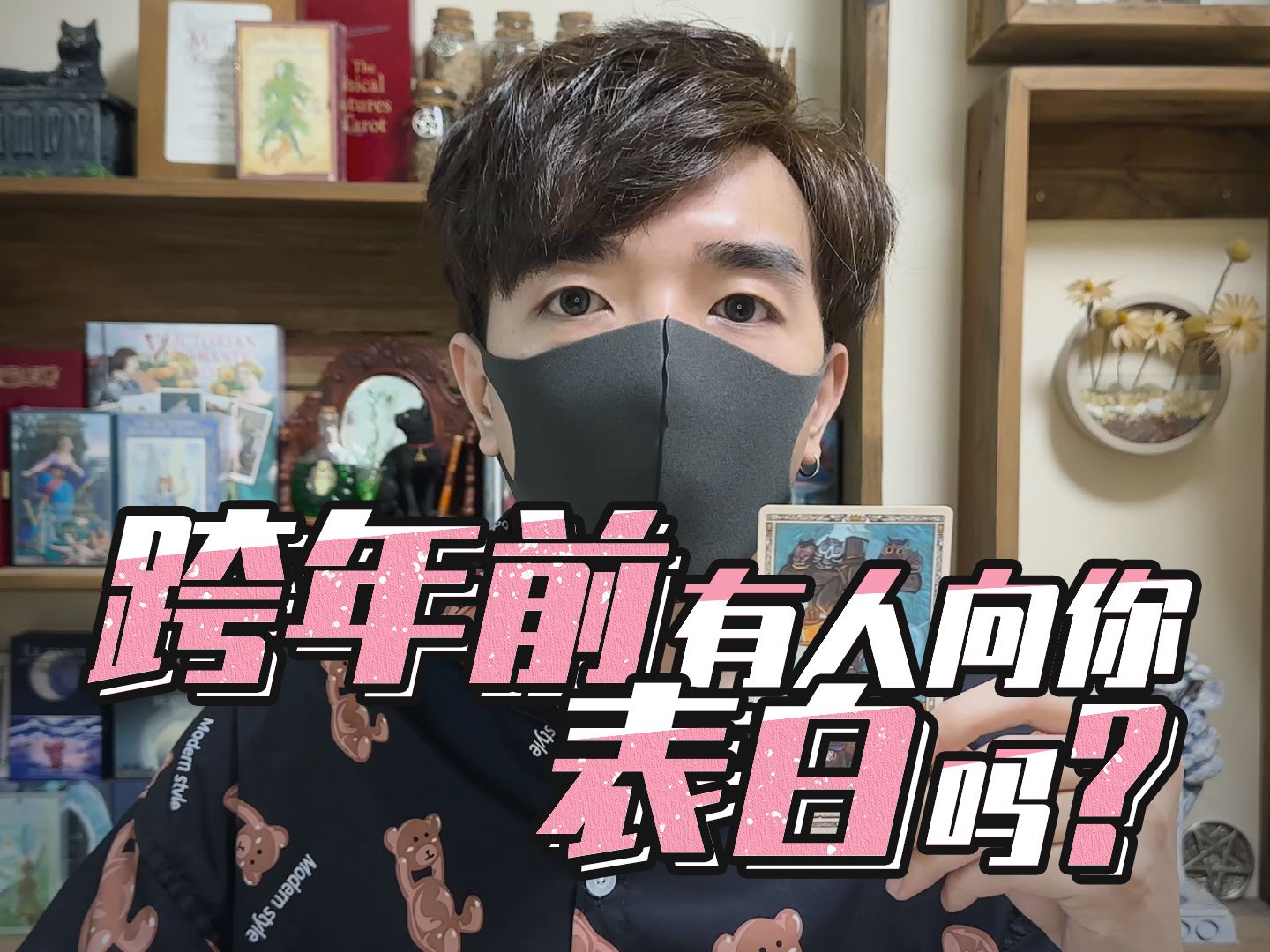 跨年前你能脱单吗?会有人跟你表白吗?| 大众塔罗占卜