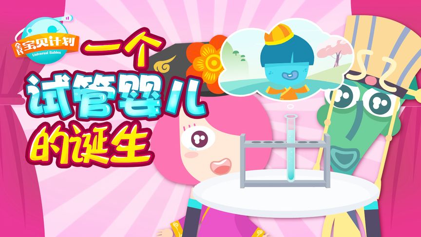 一个试管婴儿的诞生