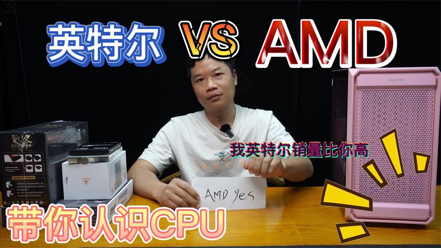 带你们认识CPU,英特尔AMD你会选哪个呢?