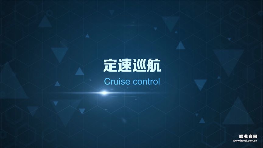 哈弗M6 功能演示-定速巡航