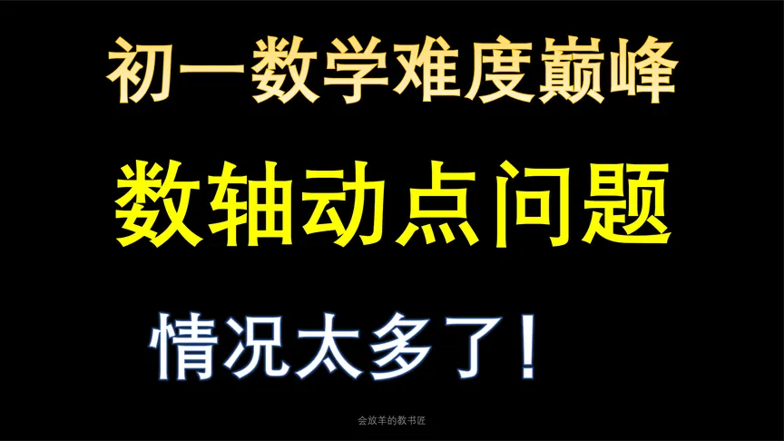 初一数学必考的动点问题,怎么解?