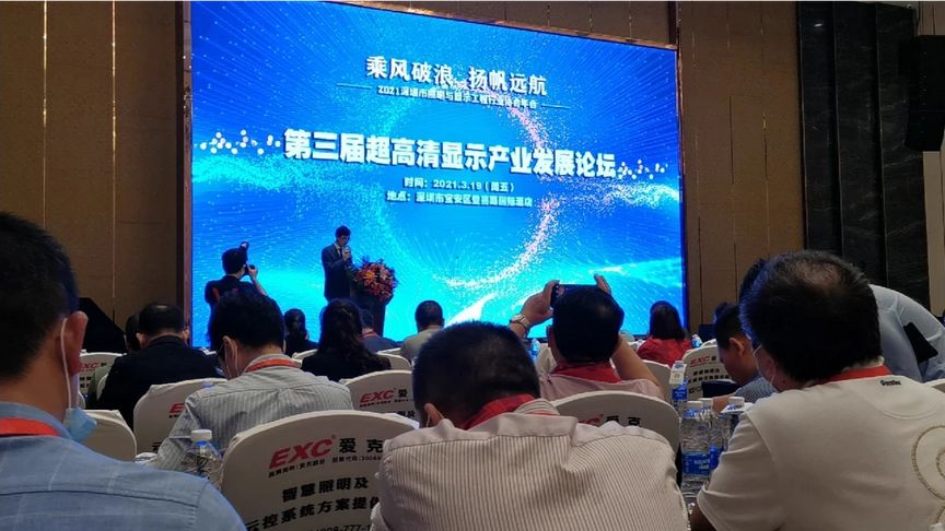 显示产业革命的前奏-高清新型显示研讨会