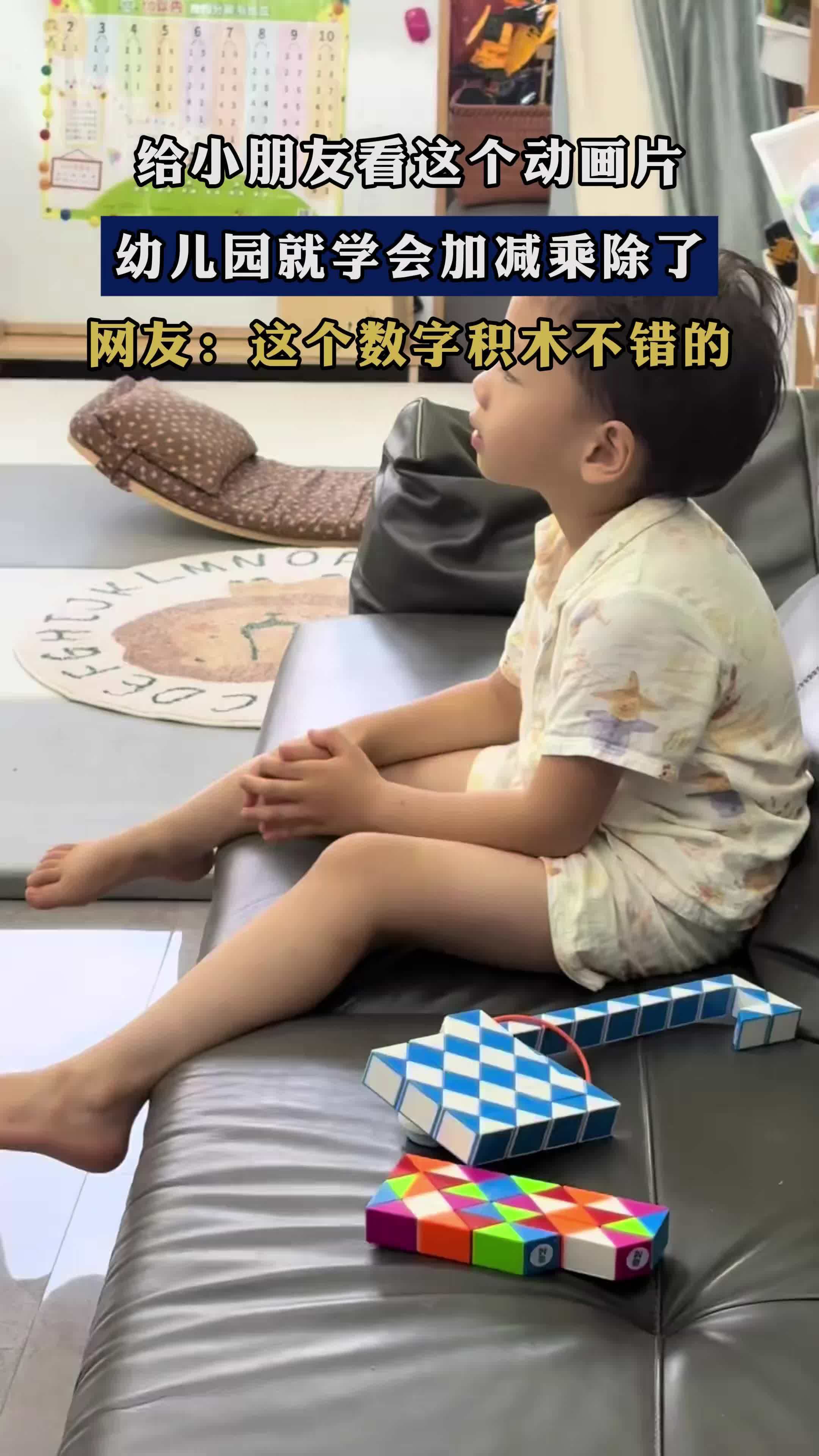 给小朋友看这个动画片,幼儿园就学会加减乘除了