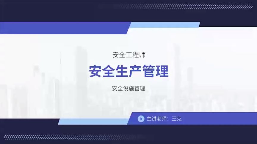 王克注册安全工程师安全管理课程17