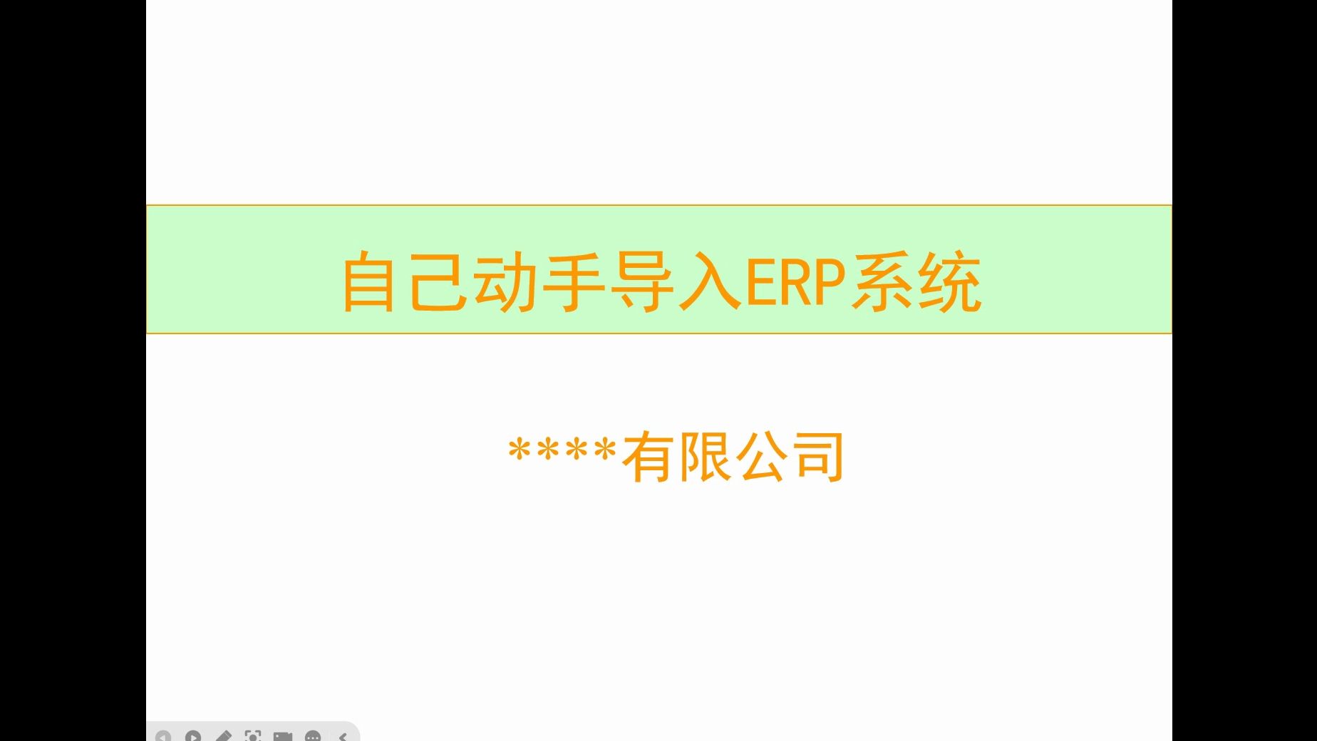 导入ERP上线流程