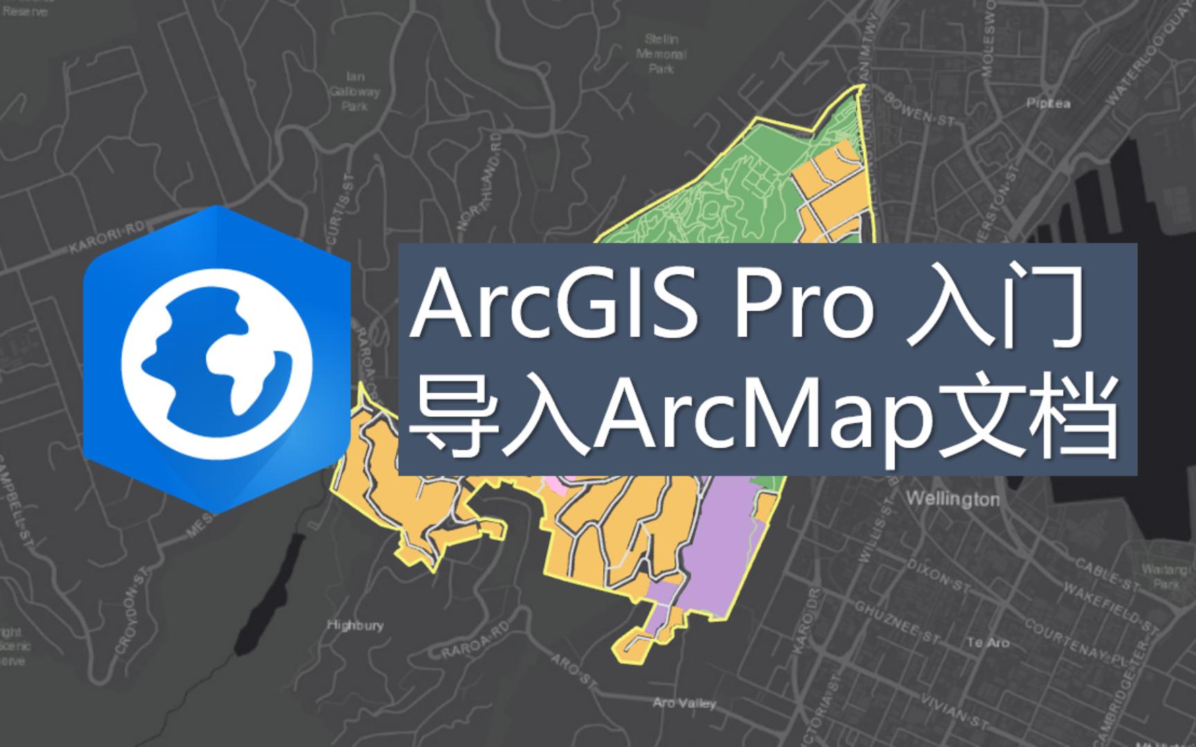 ArcGIS Pro 入门 05 | 导入ArcMap文档