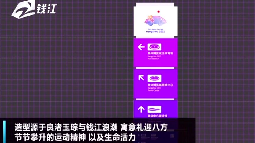 杭州亚运会、亚残会引导标识系统基础元素设计今天发布