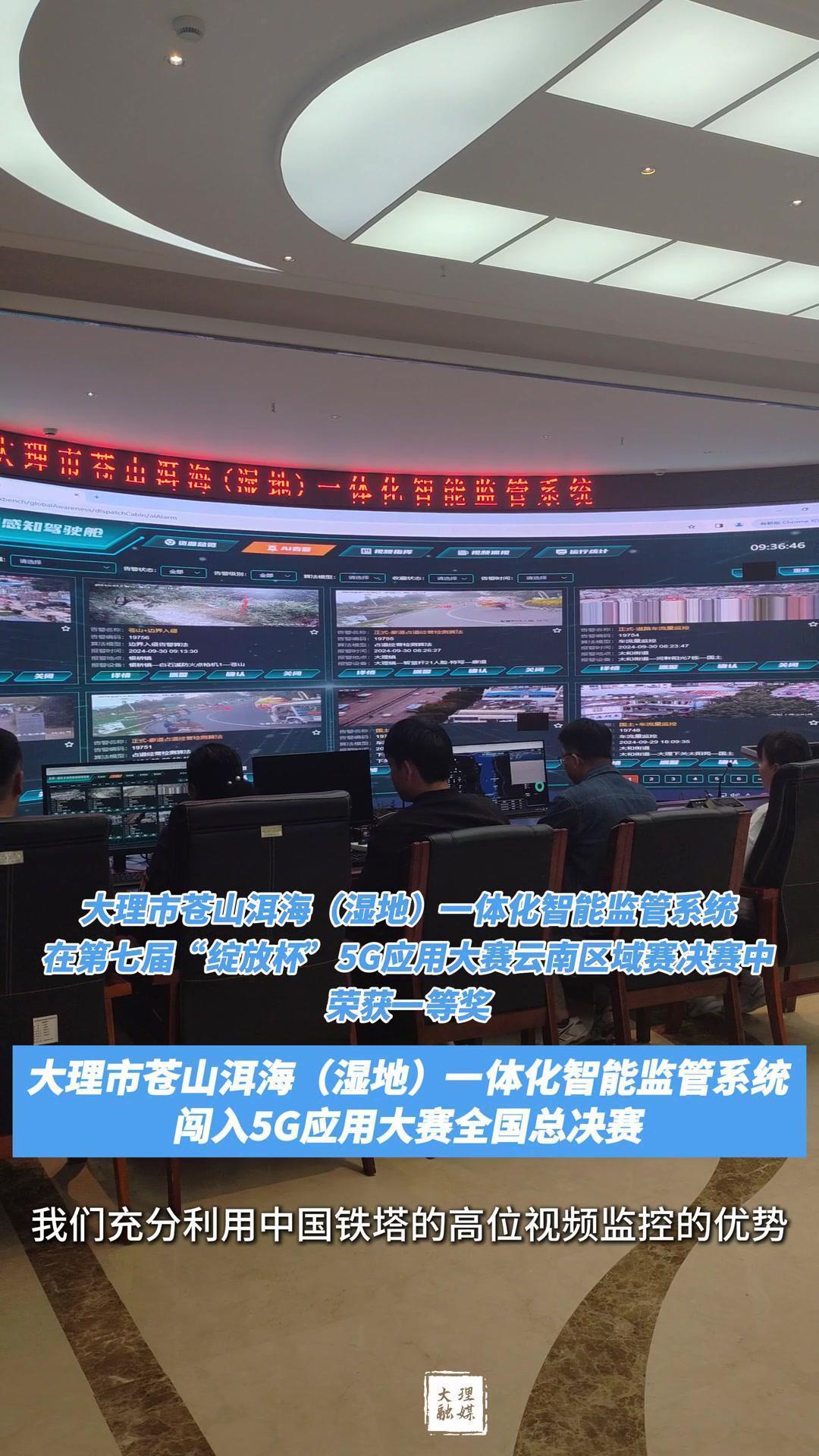 ...一体化智能监管系统,闯入5G应用大赛全国总决赛!#洱海保护#大数据...